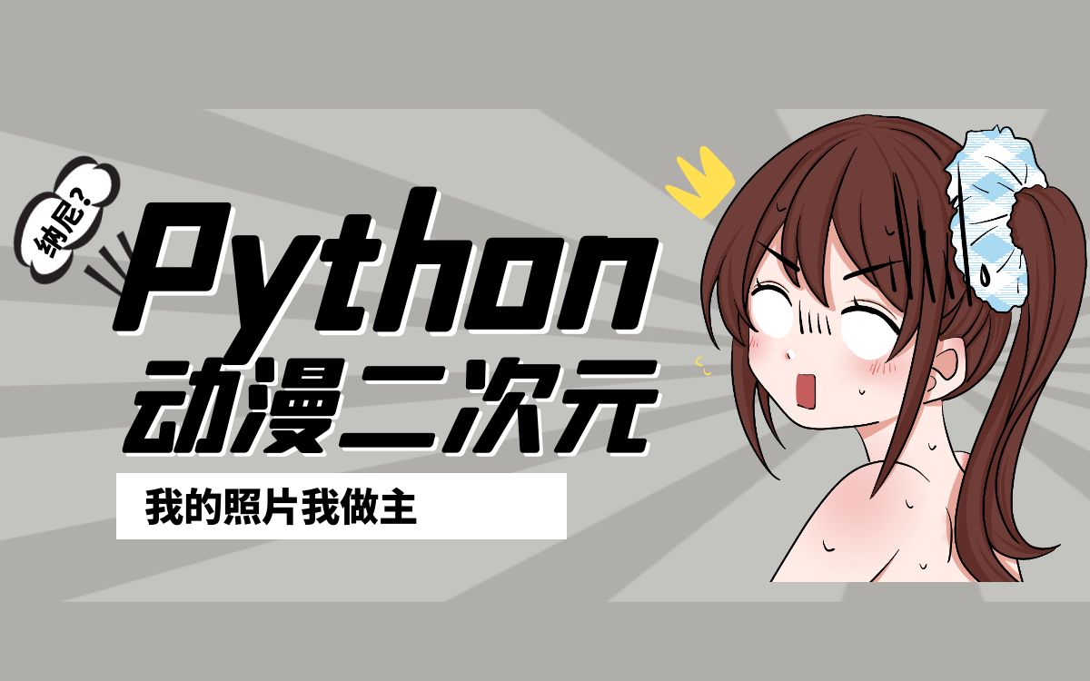 python给女朋友画二次元动漫画像