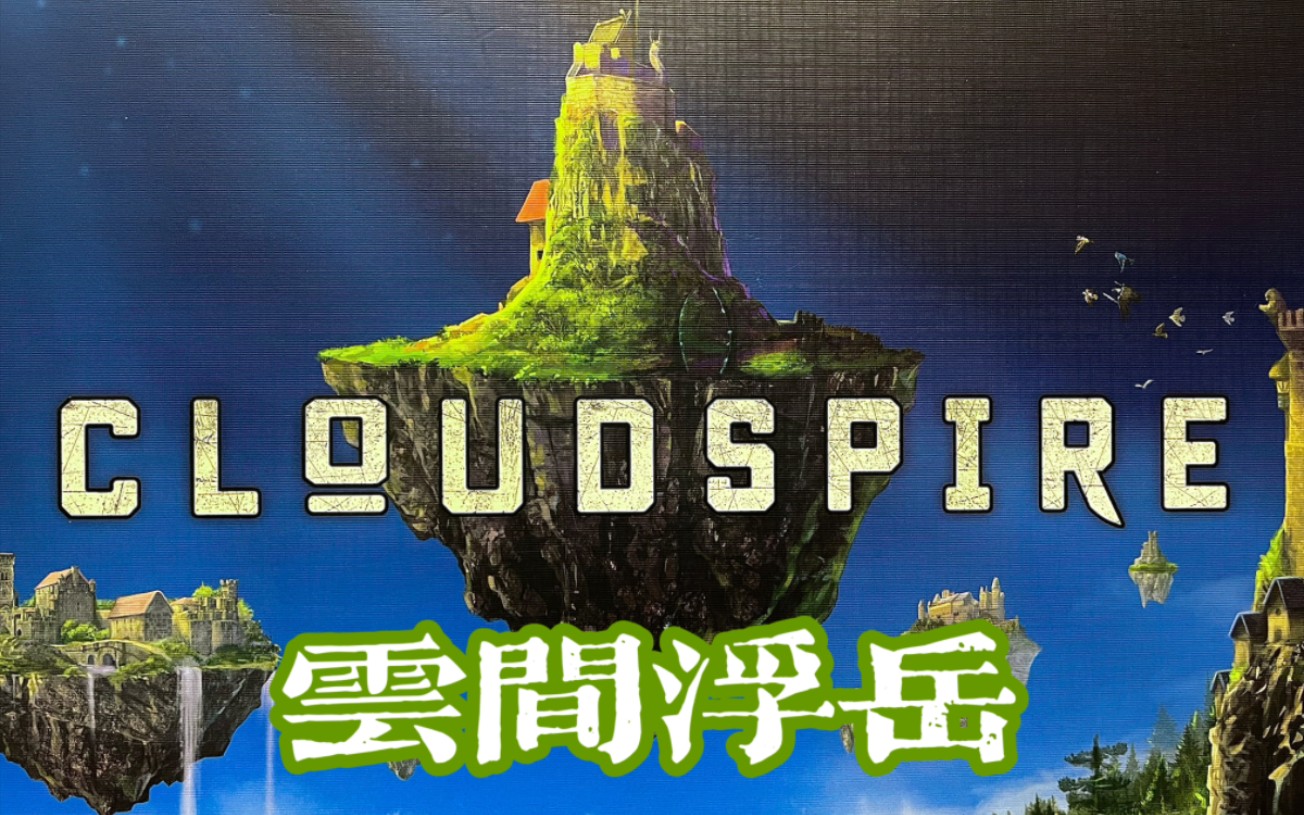 云间浮岳|云顶城|cloudspire|全扩|收纳|开箱