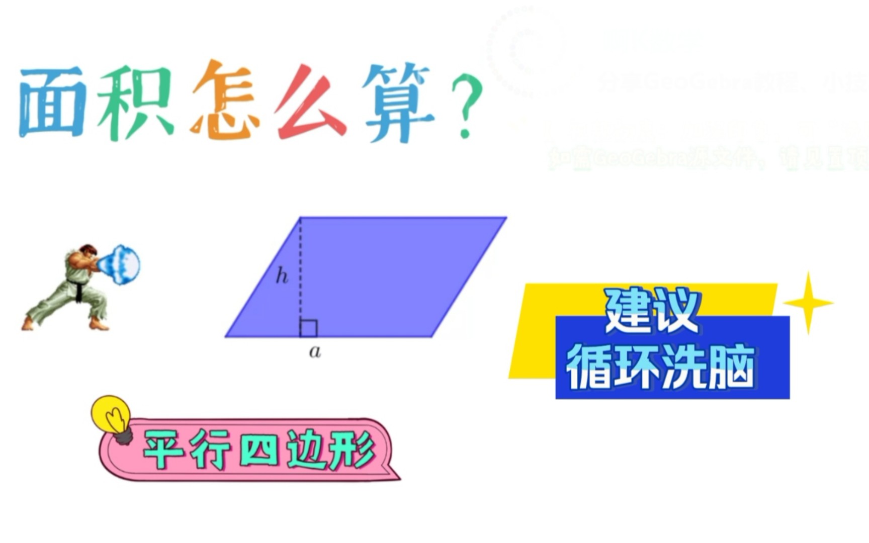 平行四边形面积公式怎么推导?怎么记住——建议循环播放洗脑