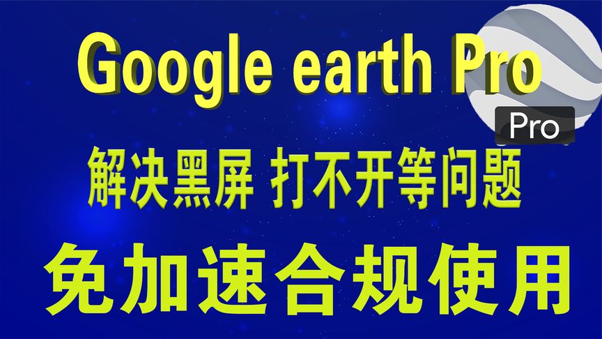 谷歌地球专业版解决黑屏无法连接服务器问题Google地球大陆版