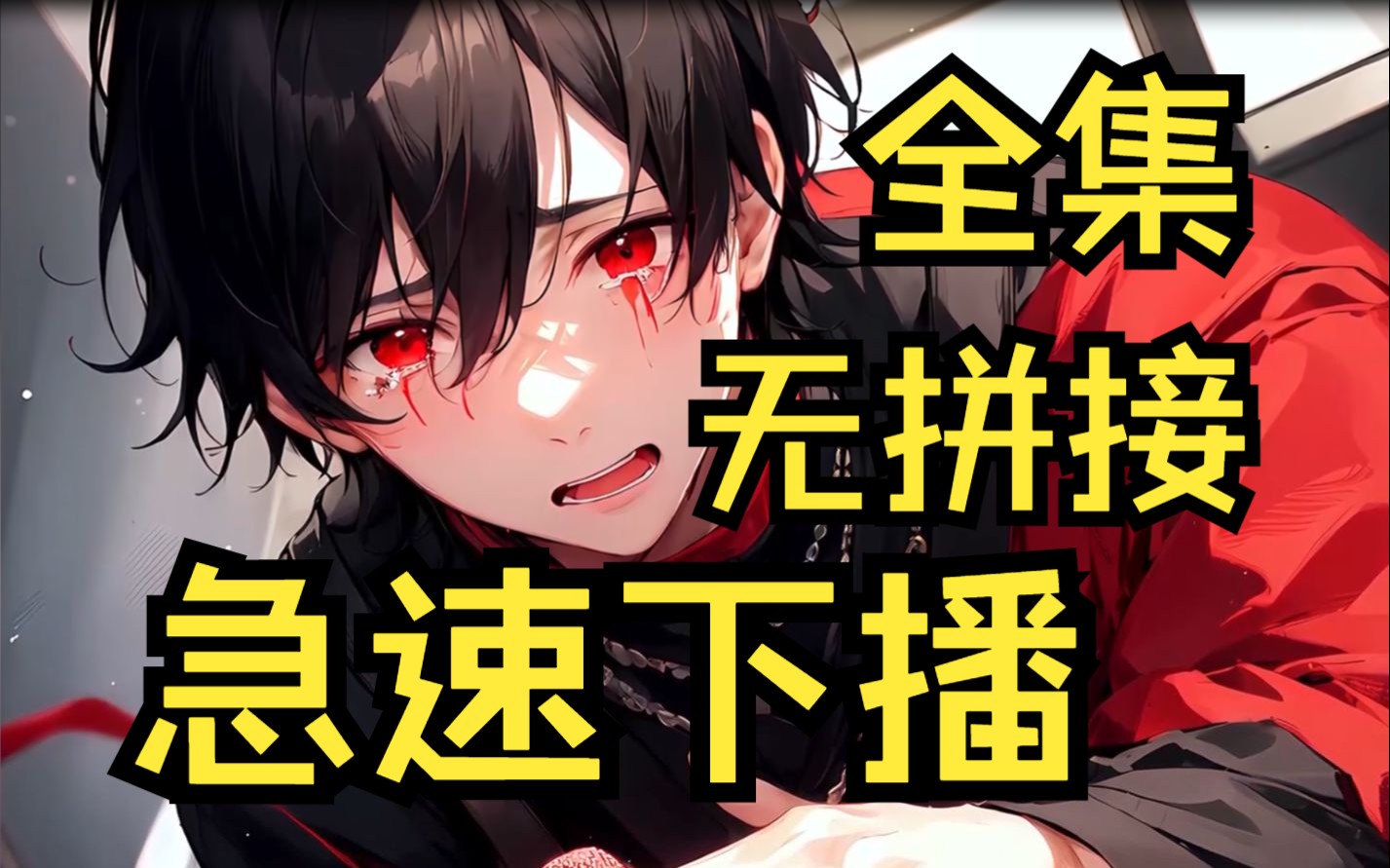 【急速下播】你因一首父亲,竟成为百万网友的追杀对象?