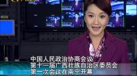 政协第十一届广西壮族自治区委员会第一次会议在南宁开幕 130122
