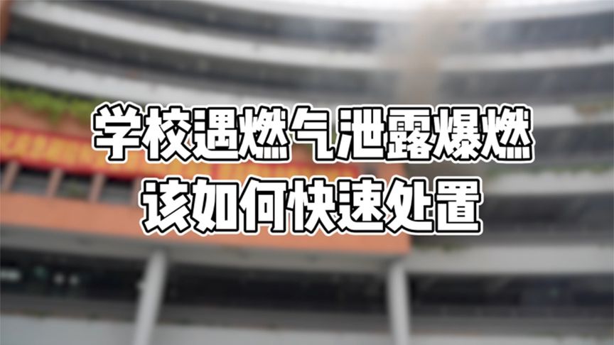 燃气泄露爆燃怎么办?广州开展校园安全综合应急演练