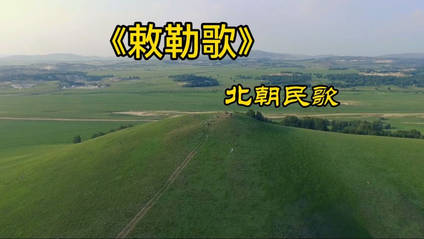 古诗《敕勒歌》带我们感受草原广阔,无边无际的绿野。