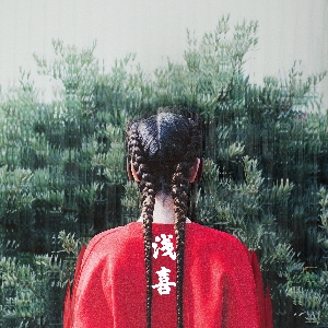 _浅喜 