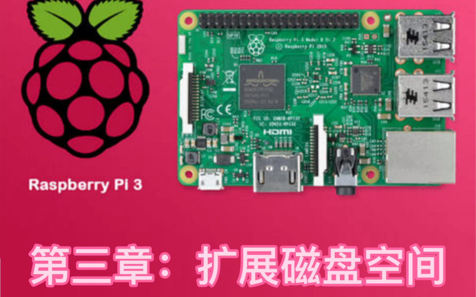 第三章:扩展磁盘空间 树莓派centos服务器