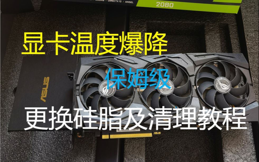 显卡更换硅脂以及清理保姆级教程