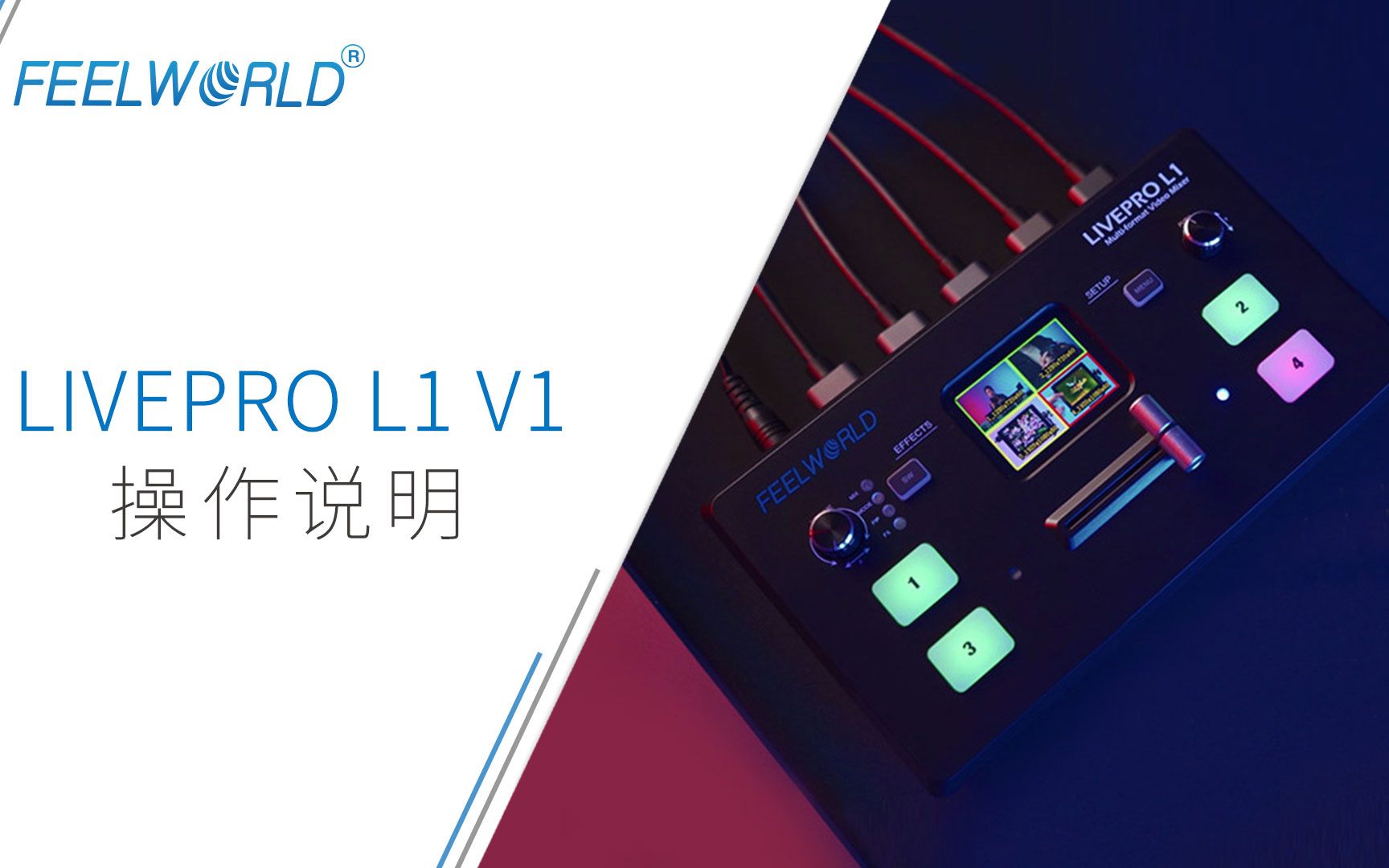 【操作说明】FEELWORLD(富威德)切换台LIVEPRO L1 V1使用教程