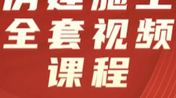 赵志刚41套房建施工技能项目经理拔高班全过程管理实战视频教程