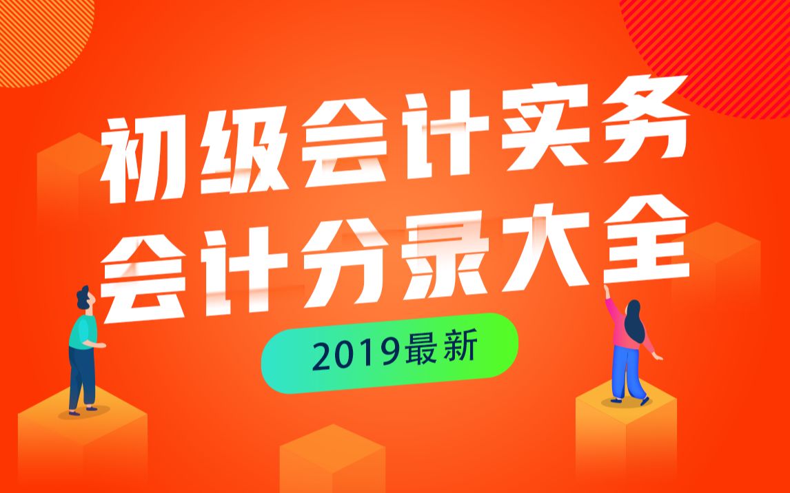 2019年最新初级会计实务分录大全整理汇总