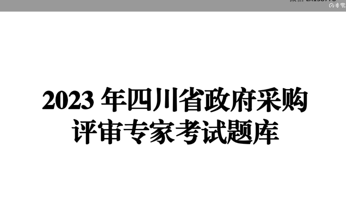 2023年四川省政府采购评审专家考试题库