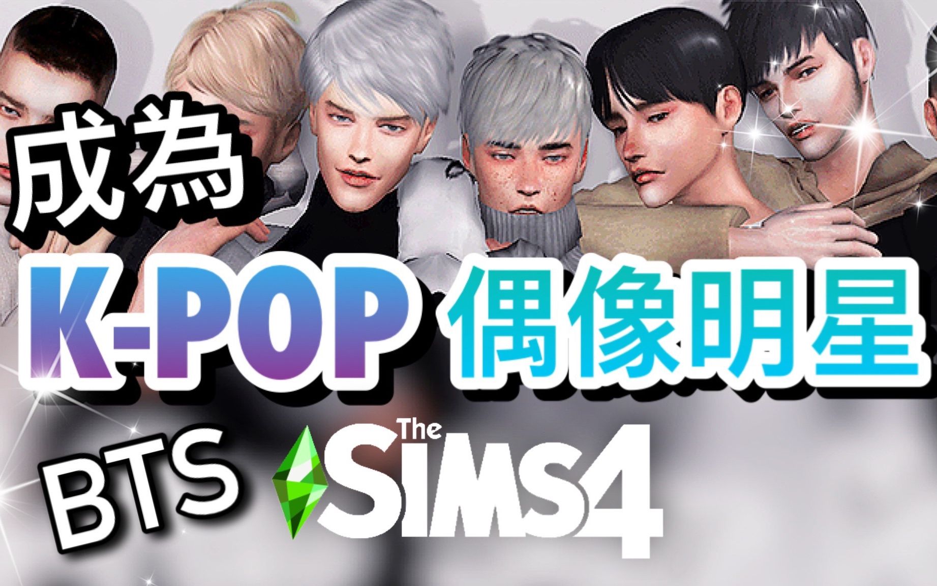 SIMS 4 模拟人生4 成为KPOP偶像明星!MOD