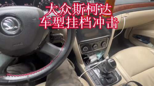 大众斯柯达自动挡挂D档R档顿挫明显如何排查维修