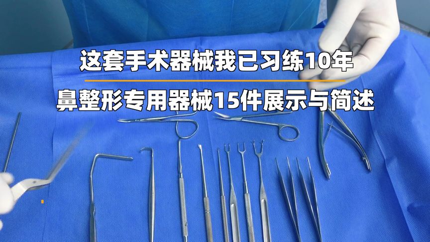 这套手术器械我已习练10年,鼻整形专用器械15件展示与简述
