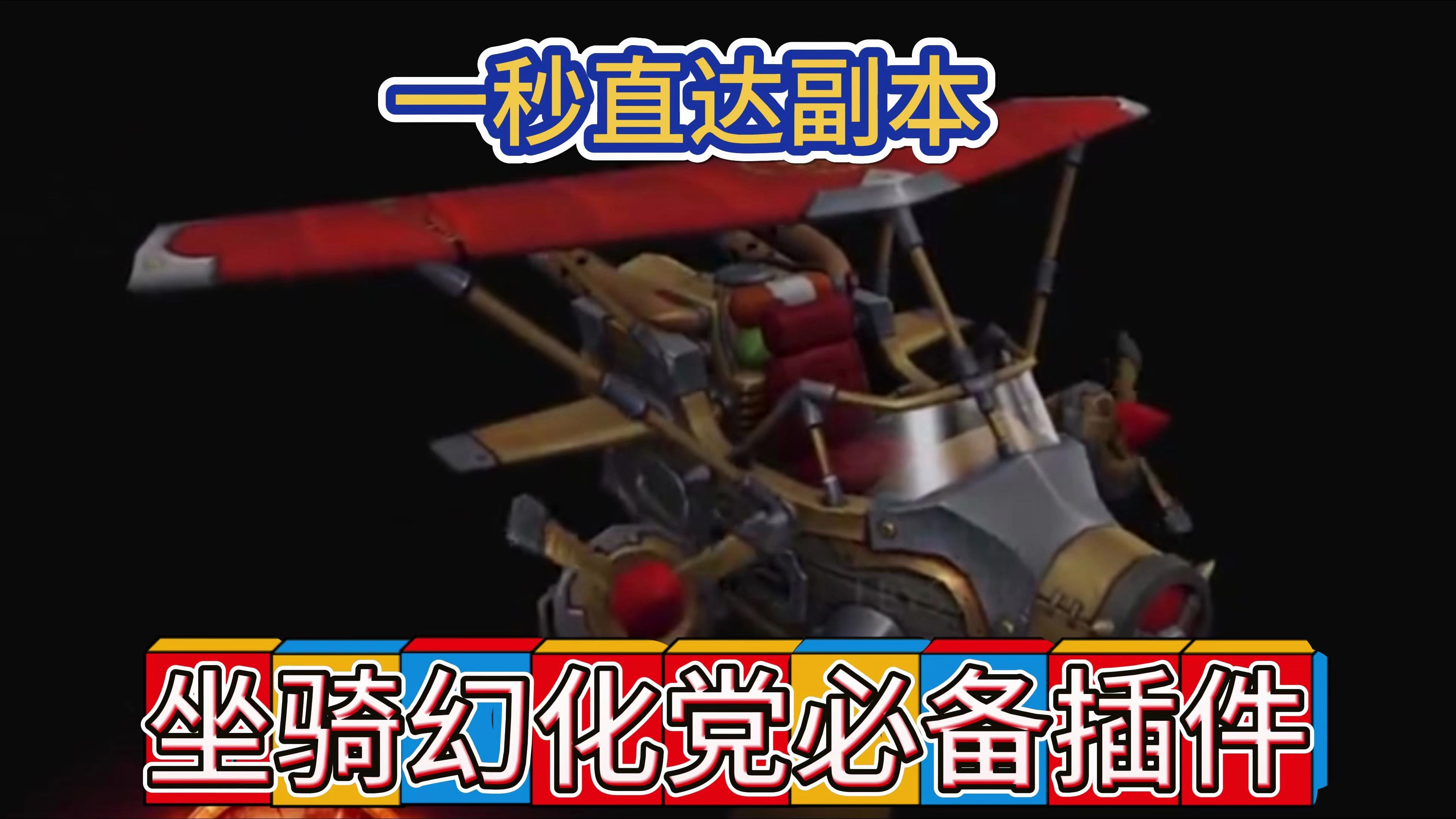 魔兽世界坐骑党 幻化党 神级插件 牛牛航空CD插件 居家旅行必备_魔兽...