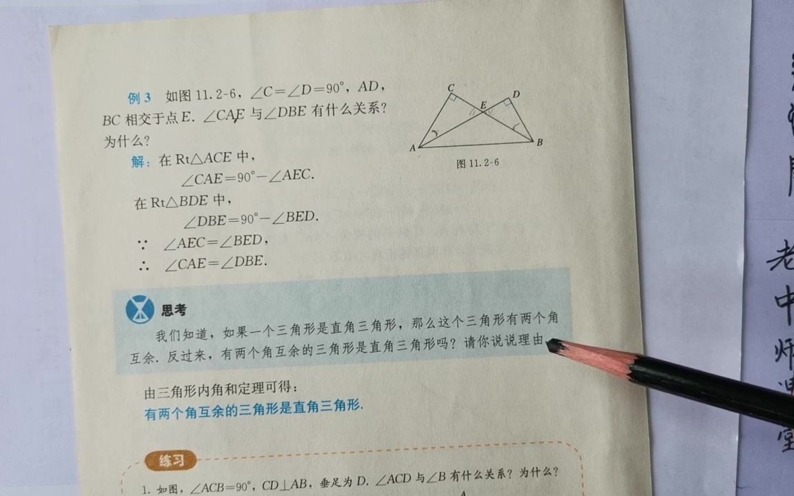 八1121b直角三角形的两个锐角互余