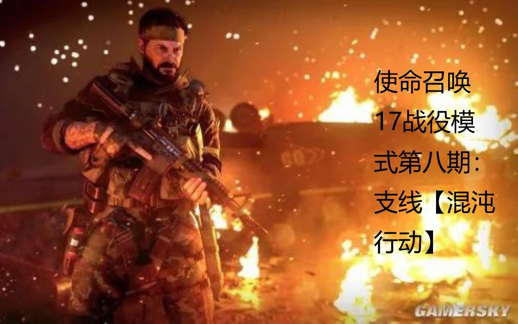 【使命召唤:17黑色行动冷战】战役模式第八期:支线【混沌行动】