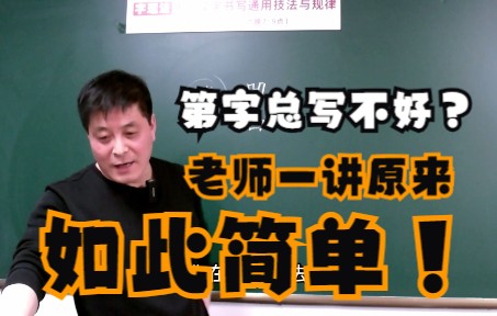 注意啦!第字的书写难点,一定要注意折必顿!