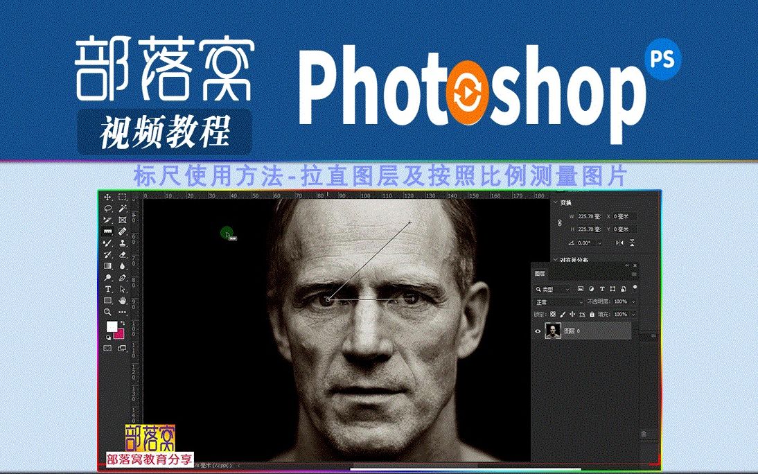 ps标尺使用方法视频:拉直图层及按照比例测量图片