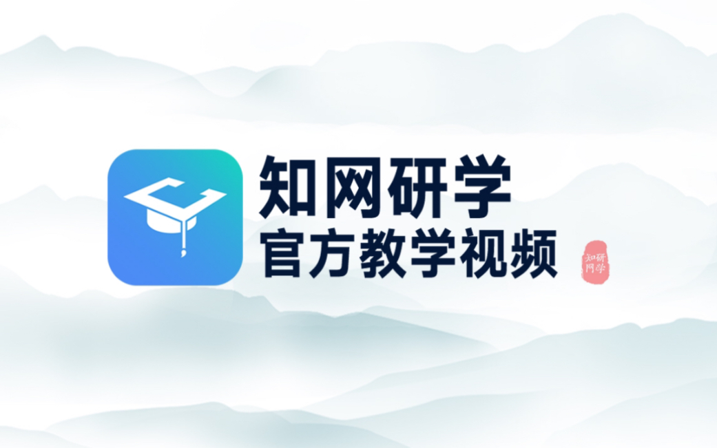 【权威】知网研学平台官方视频教程