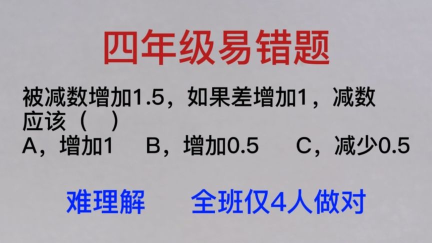 易错题:被减数增加1.5,减数怎样变化差增加1?全班仅4人做对