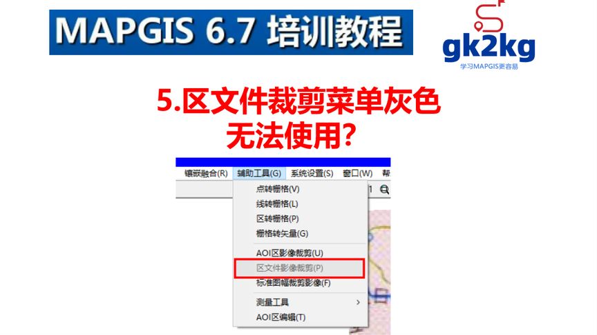 mapgis67常见问题5-区文件裁剪菜单灰色无法使用