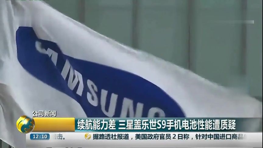 续航能力差,三星盖乐世S9手机电池性能遭质疑
