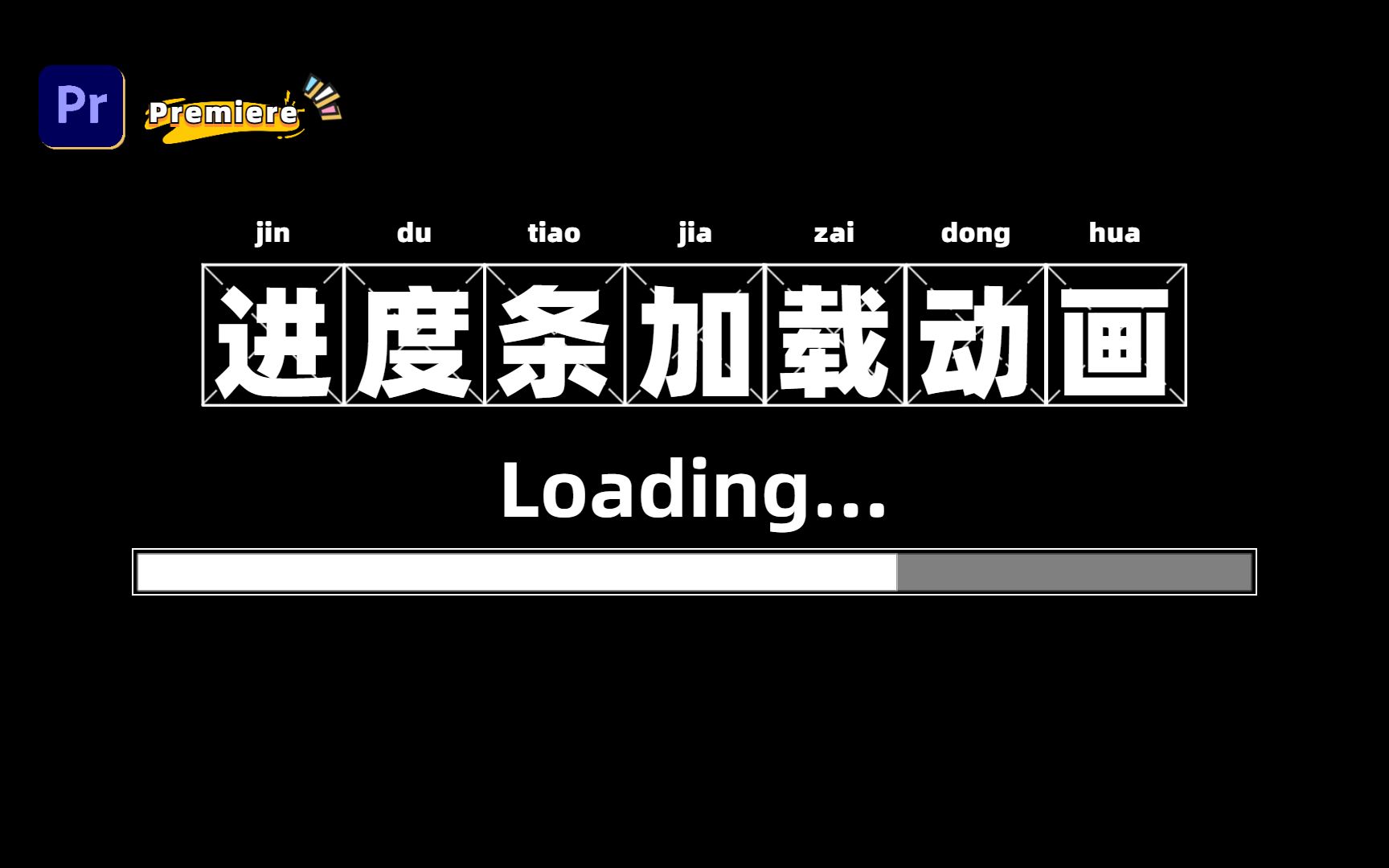 【PR教程】进度条、画面加载效果!