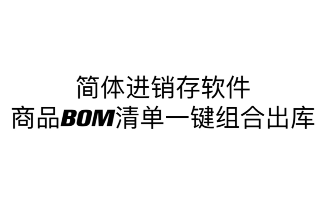 商品BOM清单一键出库管理,无需每次单独添加,方便快捷,告别一个个...