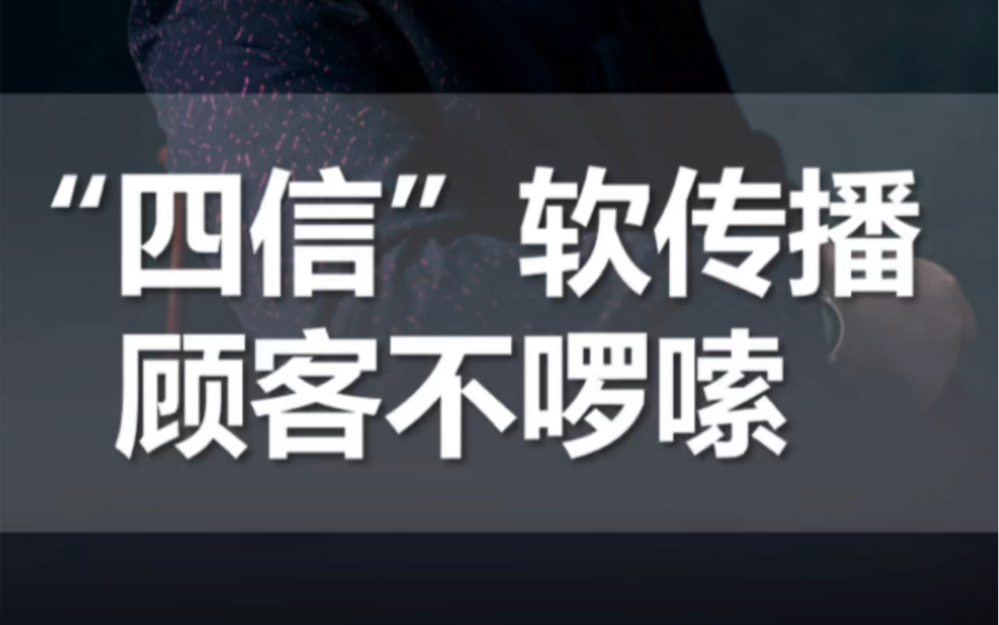 “四信”软传播,顾客不啰嗦
