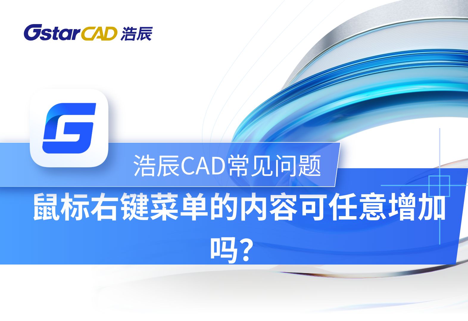 浩辰CAD鼠标右键菜单的内容可任意增加吗?
