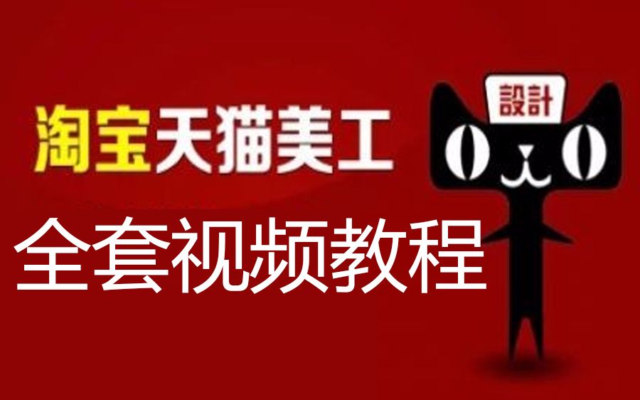 ps美工视频教程之字体设视频和PS淘宝美工修图视频案例带素材