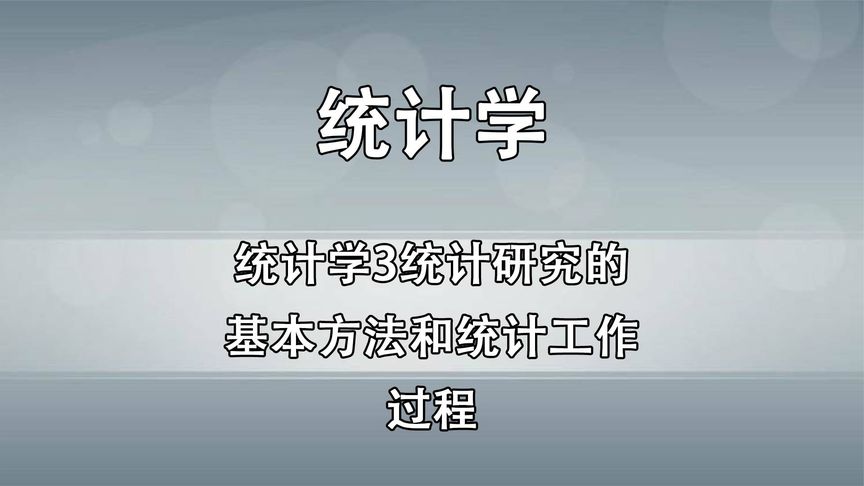 统计学3统计研究的基本方法和统计工作过程【转载】