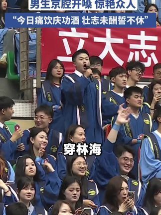 青岛大学毕业典礼再变演唱会现场,男生一曲京腔惊艳众人。 #毕业...