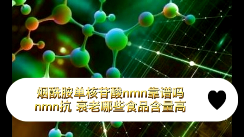 烟酰胺单核苷酸nmn靠谱吗,nmn抗衰老哪些食品含量高?
