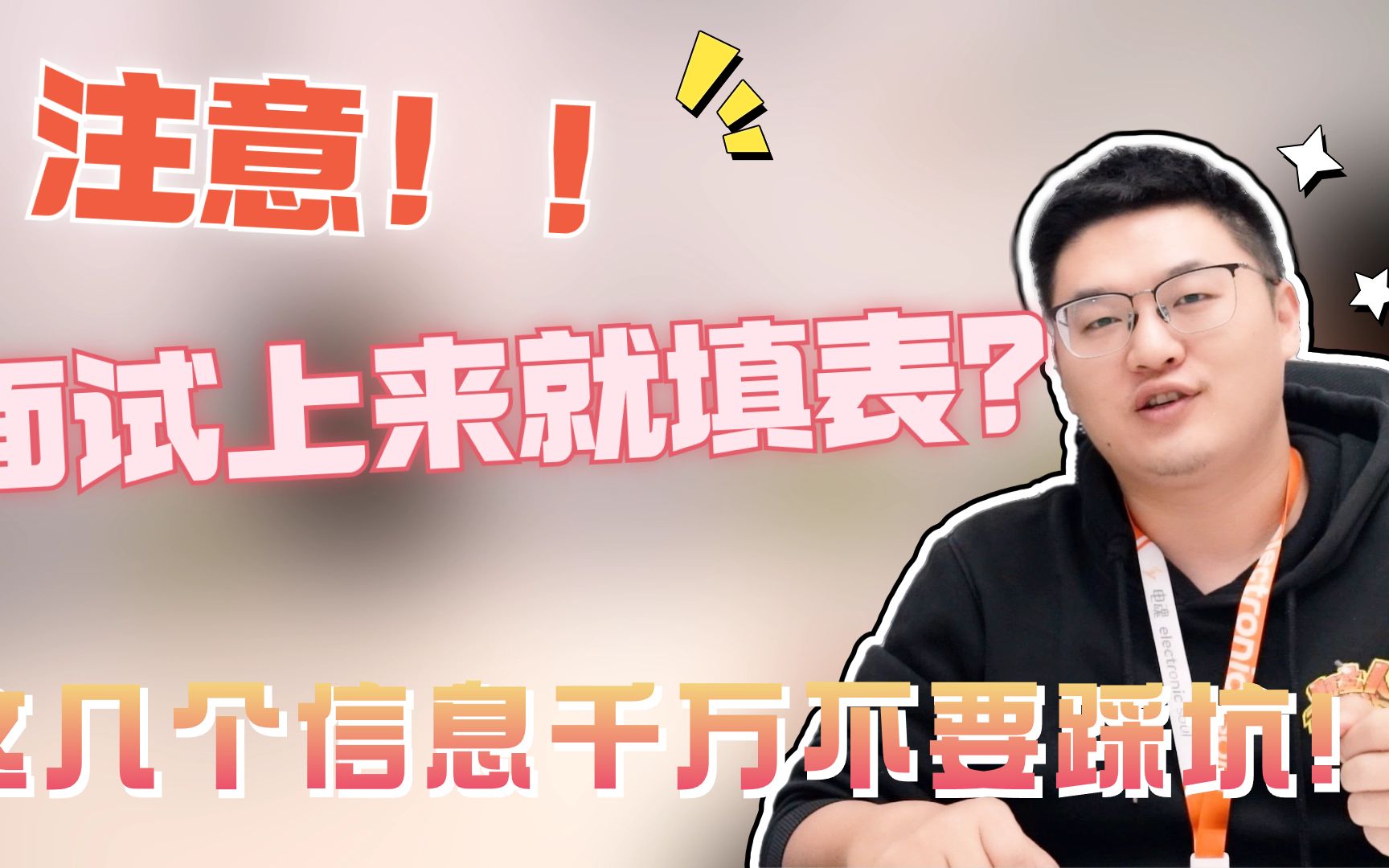 面试一上来就填表?注意,这几个信息千万不要踩坑