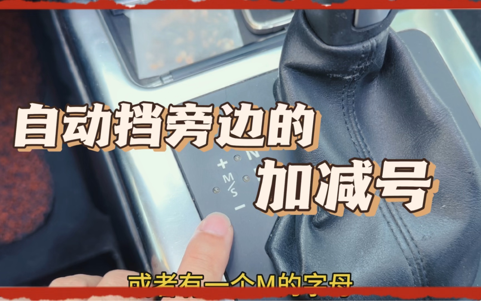 自动挡旁边的加减号,或者M字母是干什么用的?自动挡的手动模式你会...