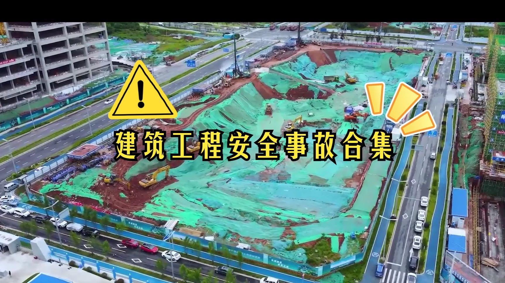 【建筑事故】常见建筑工程事故警示教育片合集