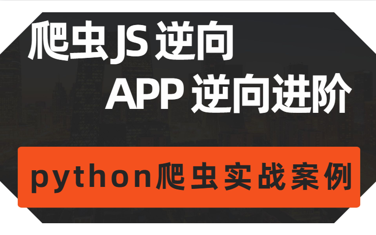 2023最最最新python爬虫,抓包,APP逆向+js逆向付费课程【X站,头条...