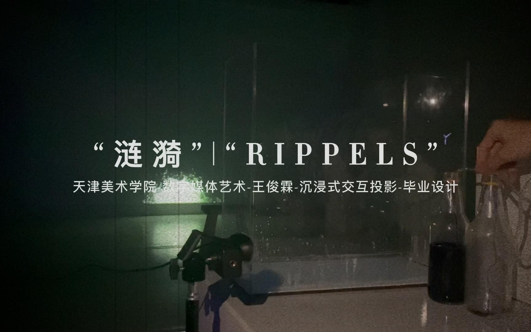 天津美术学院数字媒体艺术沉浸式交互投影毕业设计—“涟漪”