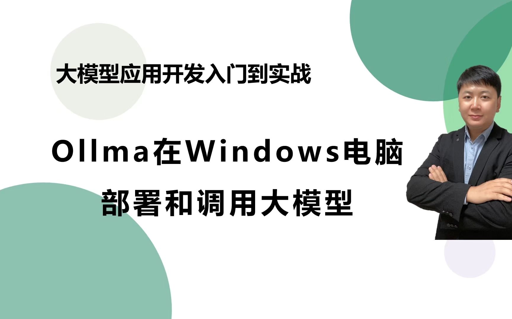 大模型开发,使用ollama在windows部署大模型实现python API调用