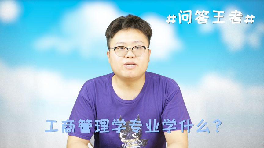 工商管理专业学什么?快来看看吧!
