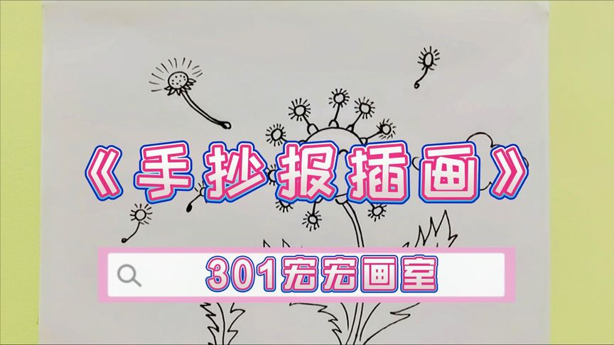 创意简笔画：手抄报插画必备，简单好画适合小朋友学习