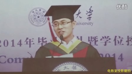 清华大学2014年研究生毕业典礼学生代表发言