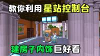 迷你世界:教你利用星站控制台建生存房子2