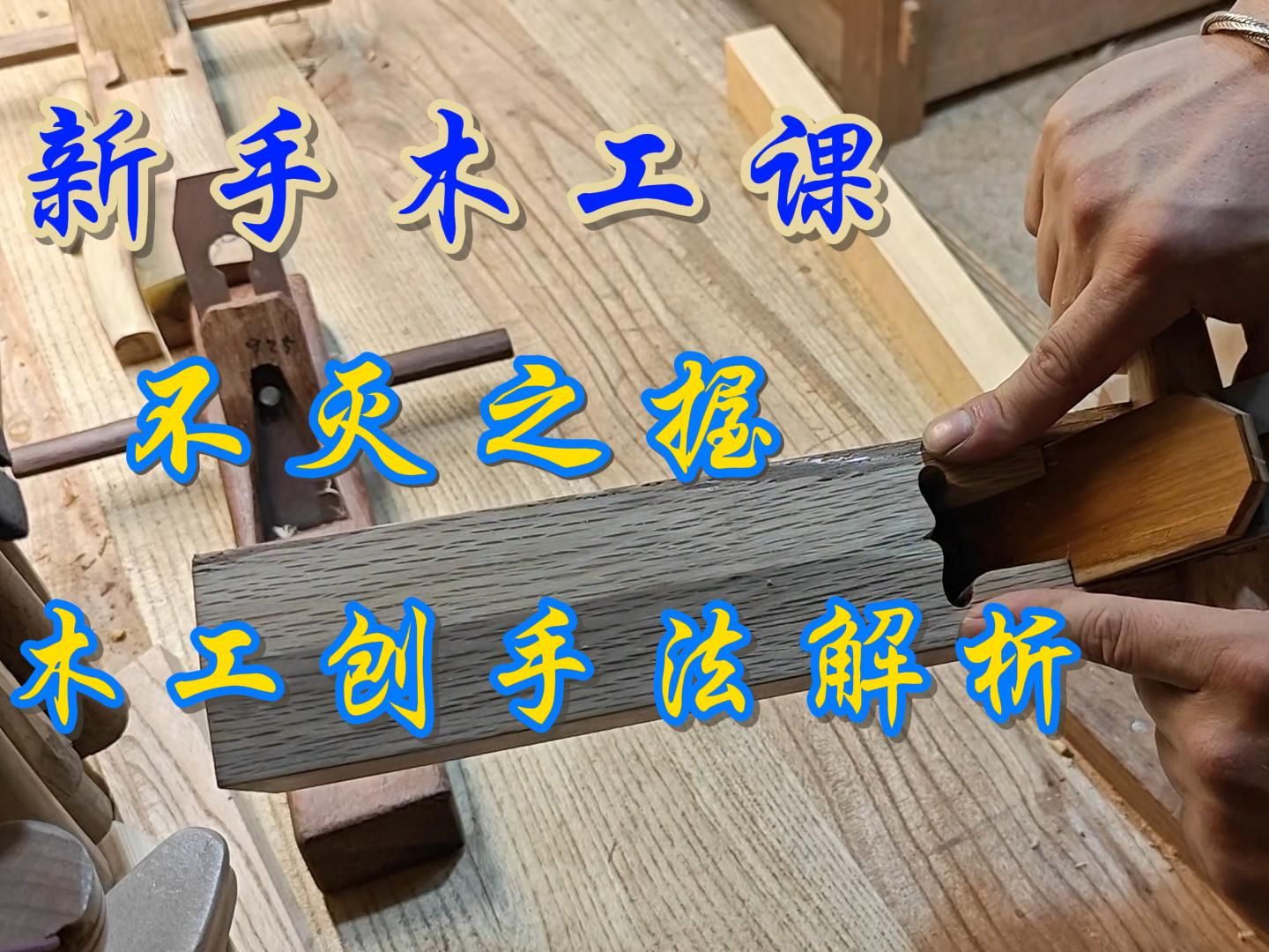 新手木工基础课程第五节:木工刨的手法解析