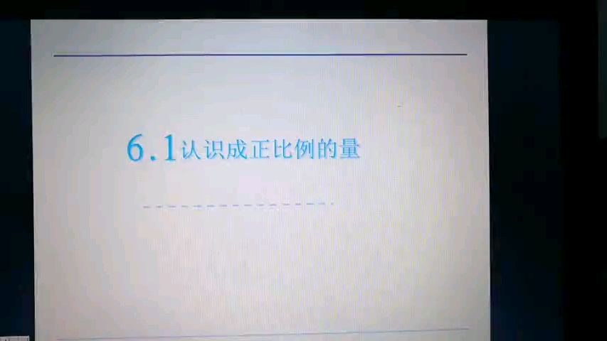 认识成正比例的量 欢迎批-评!