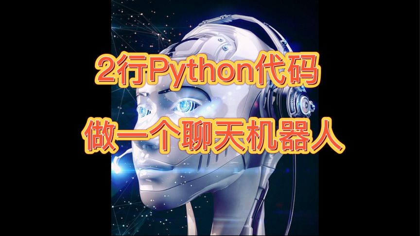 2行Python代码,做一个聊天机器人!