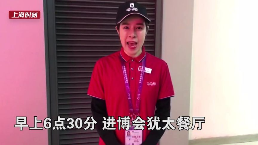 首批进博会展会服务人员进场 已做好迎接来自世界各国宾朋的准备
