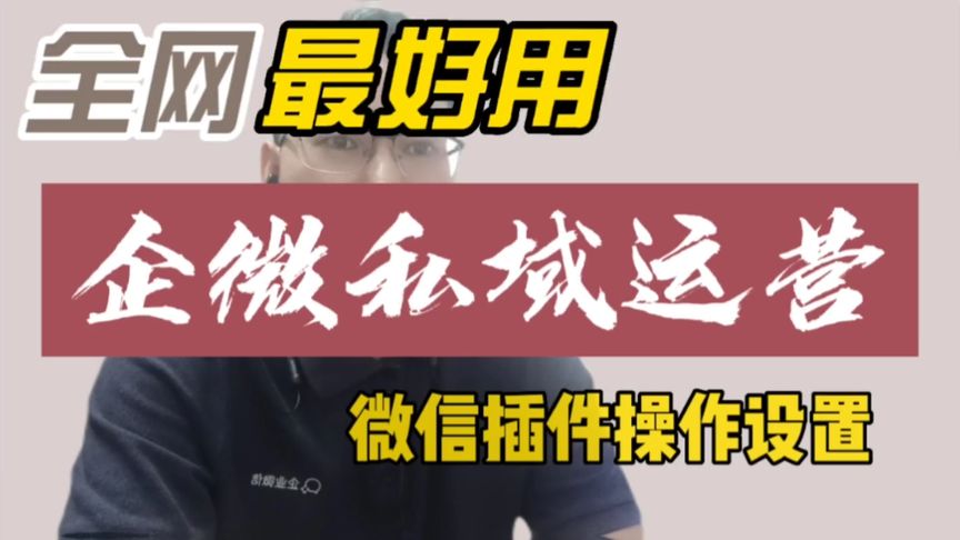 企微私域运营之微信插件操作设置